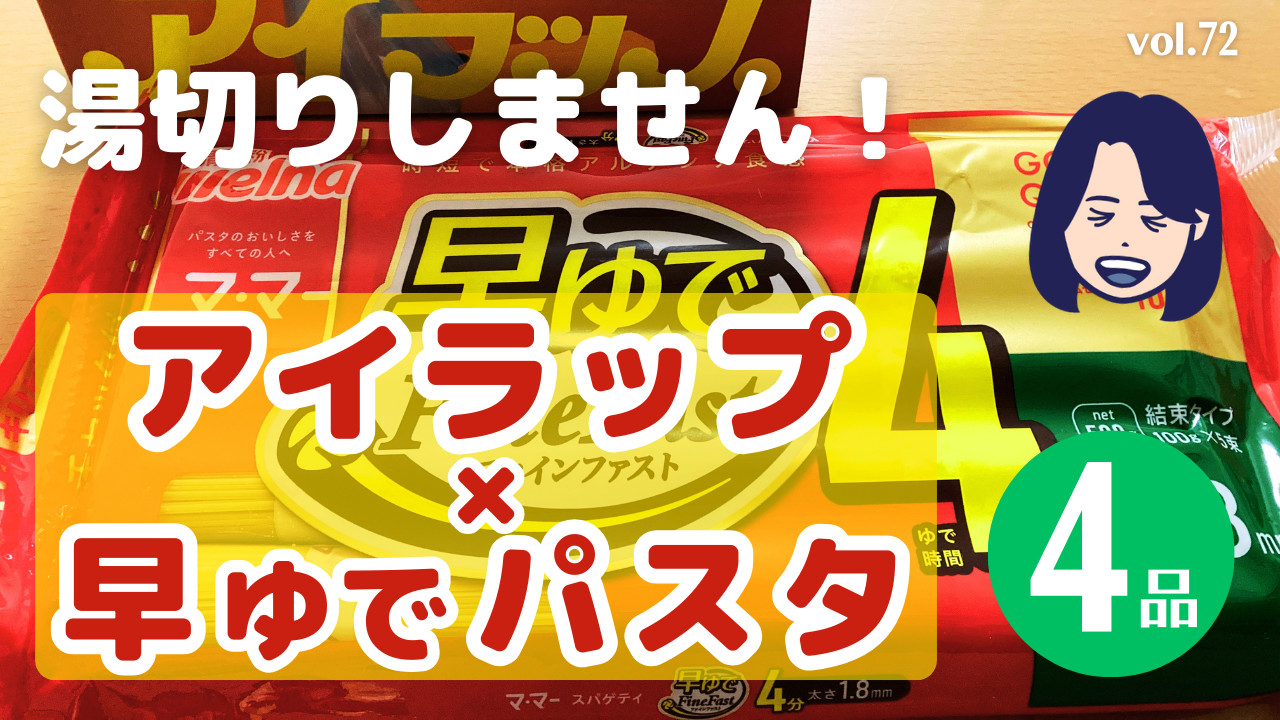 湯切り不要！アイラップで早茹でパスタ4品｜レンジ10分レシピ | とみちゃんねる